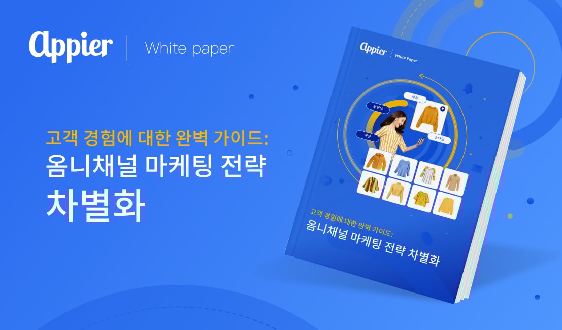 고객 경험에 대한 완벽 가이드 옴니채널 마케팅 전략 차별화